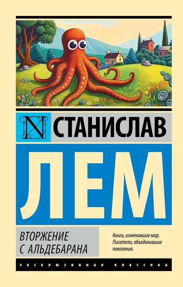Вторжение с Альдебарана / Лем С.
