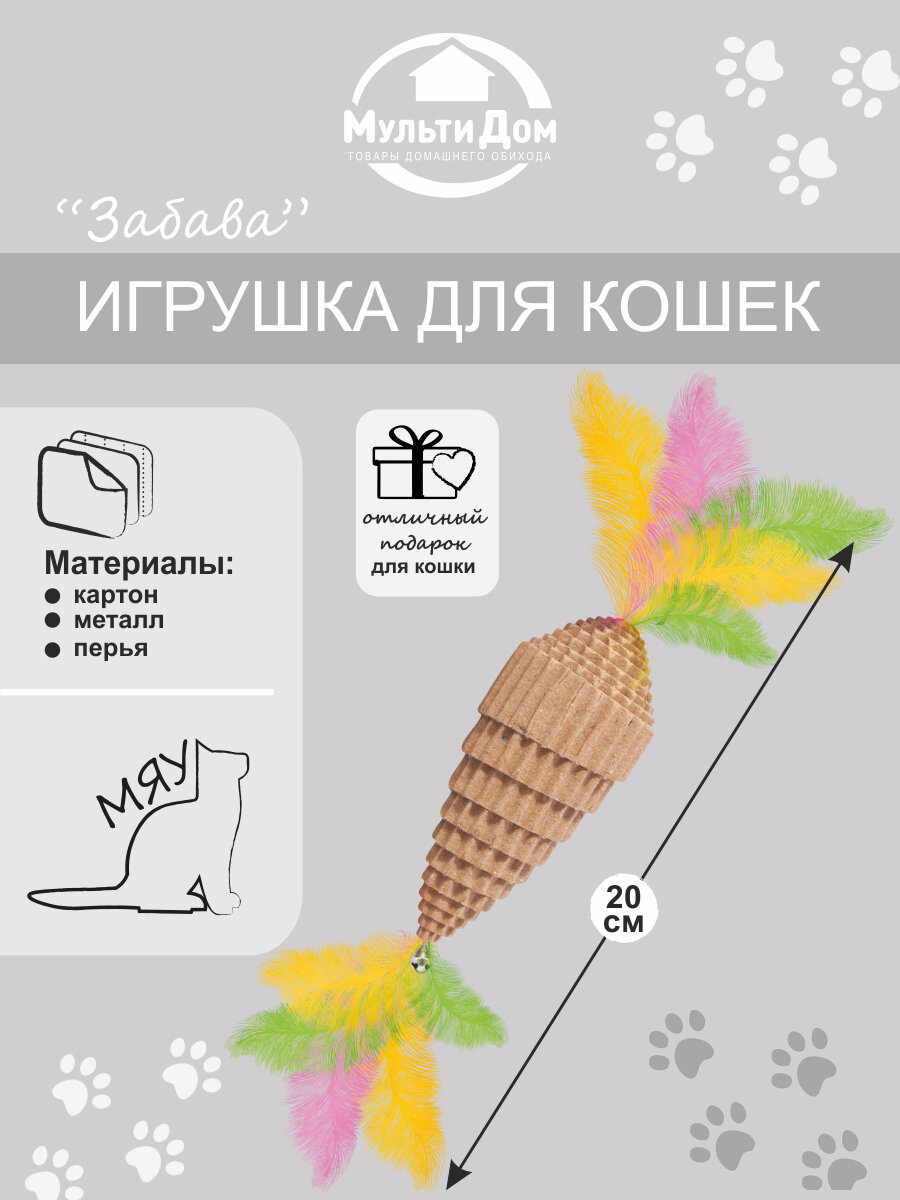 Игрушка для кошек "Забава" 20 см из гофрированного картона, металла, перьев.