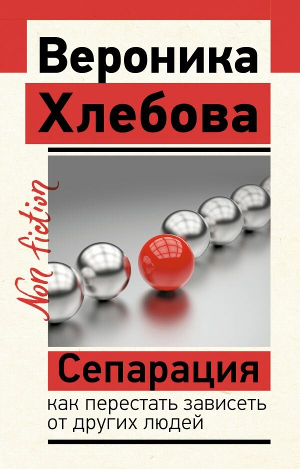 Сепарация: как перестать зависеть от других людей / Хлебова В.