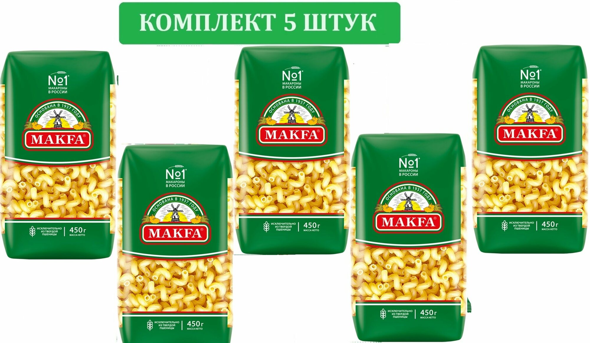 Макароны MAKFA Витки высший сорт, 450г, Россия. Макфа Макароны, 5 штук