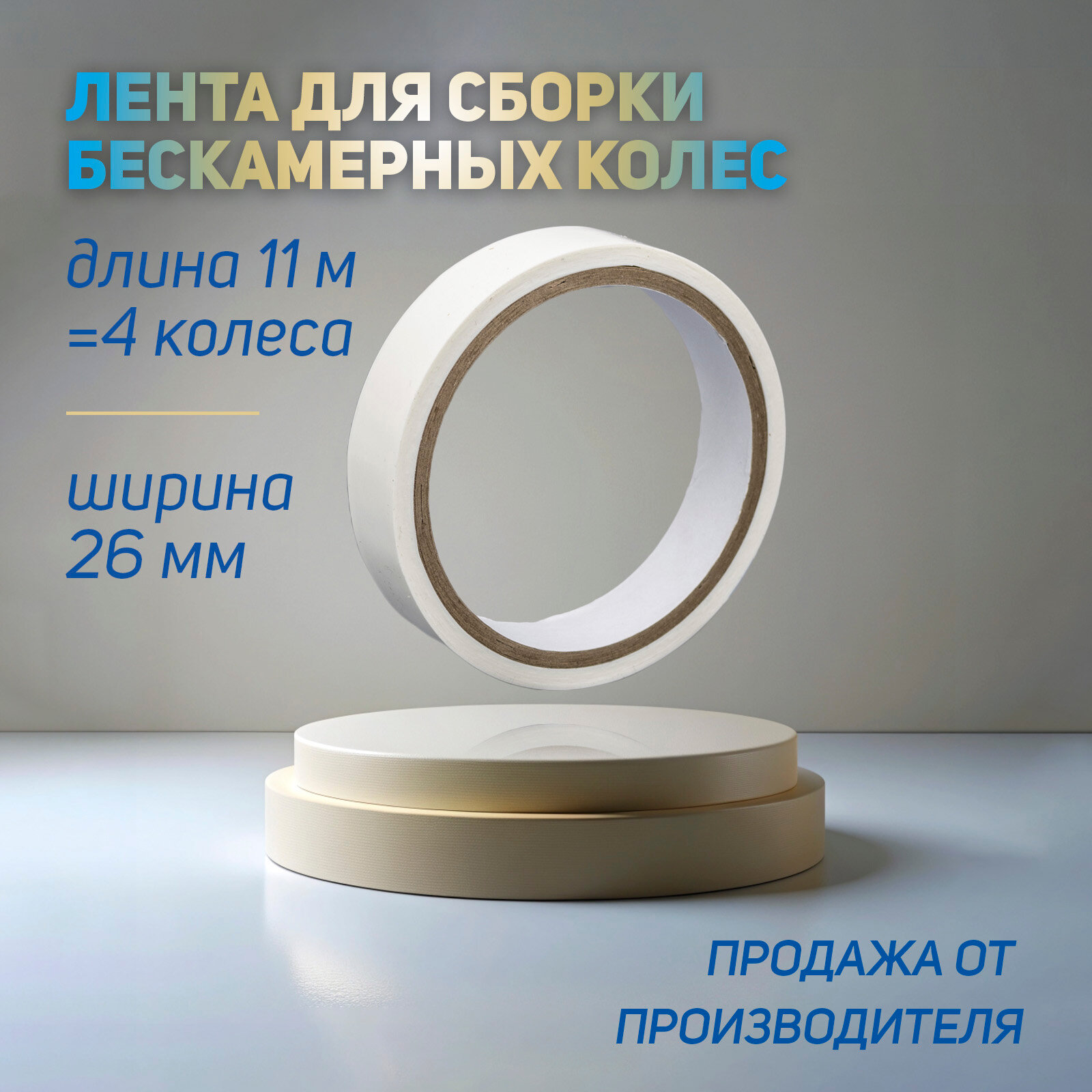 Бескамерная ободная лента MAX WAX Tubeless Tape 26мм 11м