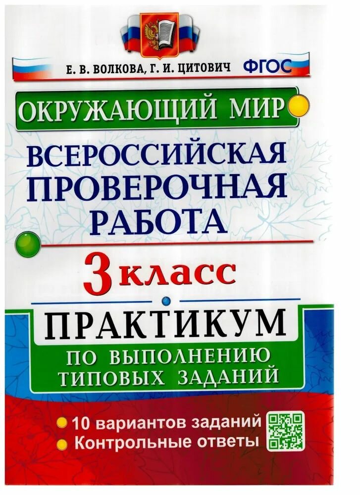 ВПР Математика 3 класс Практикум 10 вариантов заданий