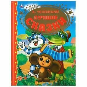 Успенский Эдуард Николаевич: Лучшие сказки#