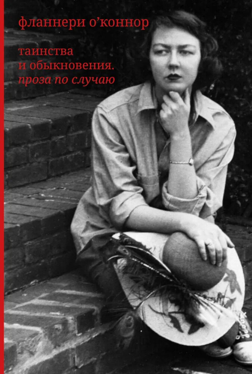 Фланнери О`Коннор. Таинства и обыкновения. Проза по случаю, Изд-е книжного магазина "Циолковский"