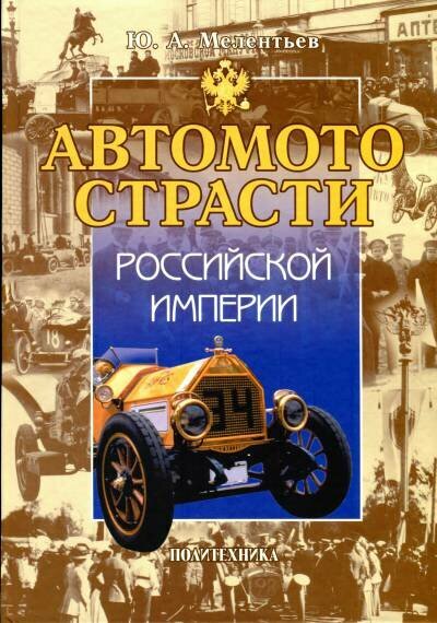 Мелентьев Ю. А. "Автомотострасти Российской империи. Исторические очерки."