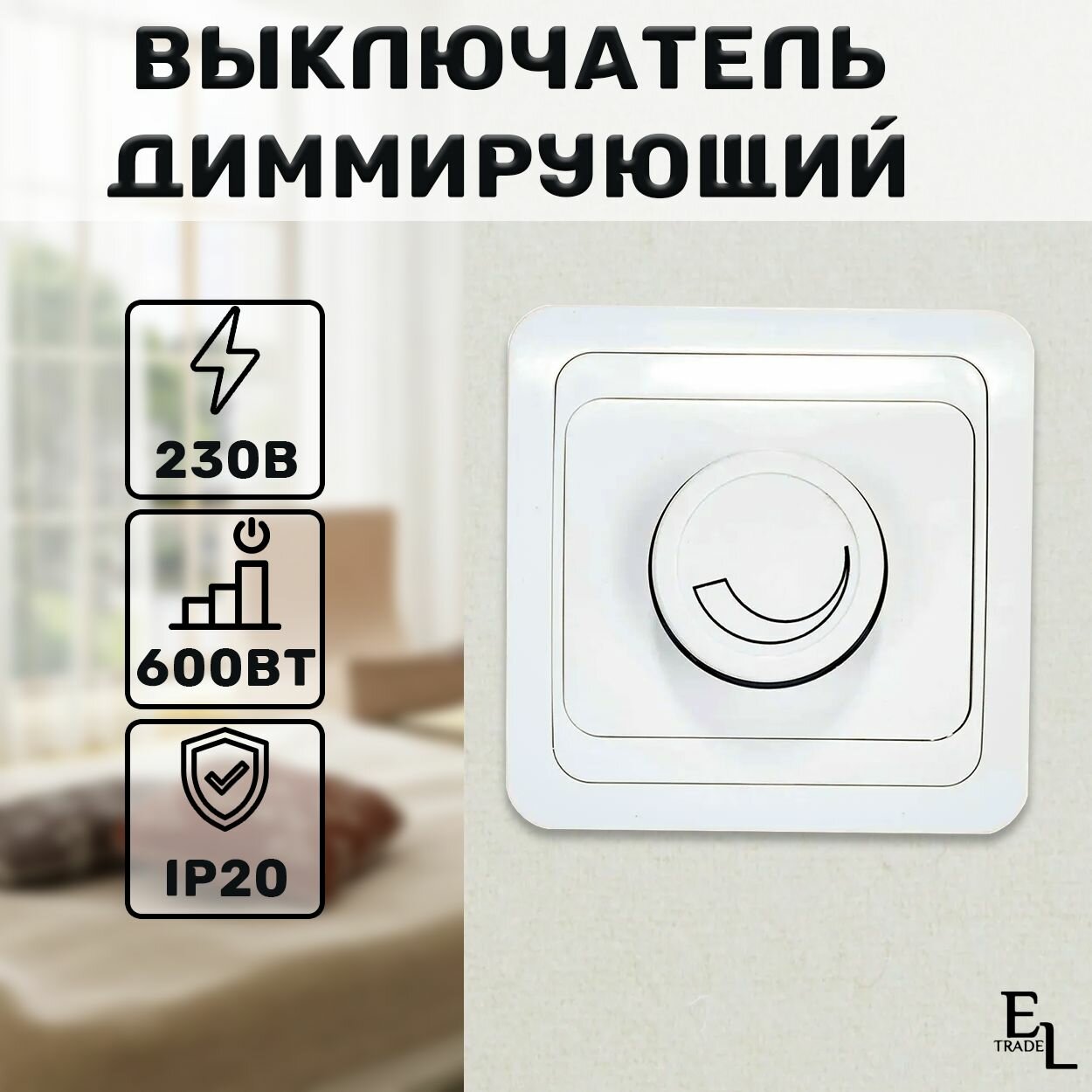 Диммер светорегулятор (82х82х56 мм, RL, 600Вт, поворотный, белый, Валдай, IP20)