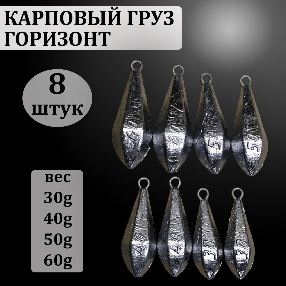 Набор карповых грузов горизонт с ушком , 30,40,50,60 грамм по 2 шт каждого веса (в уп. 8 шт.)
