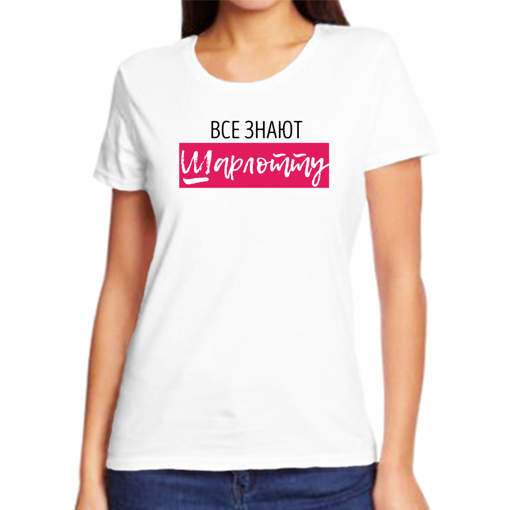 Футболка все знают шарлотту