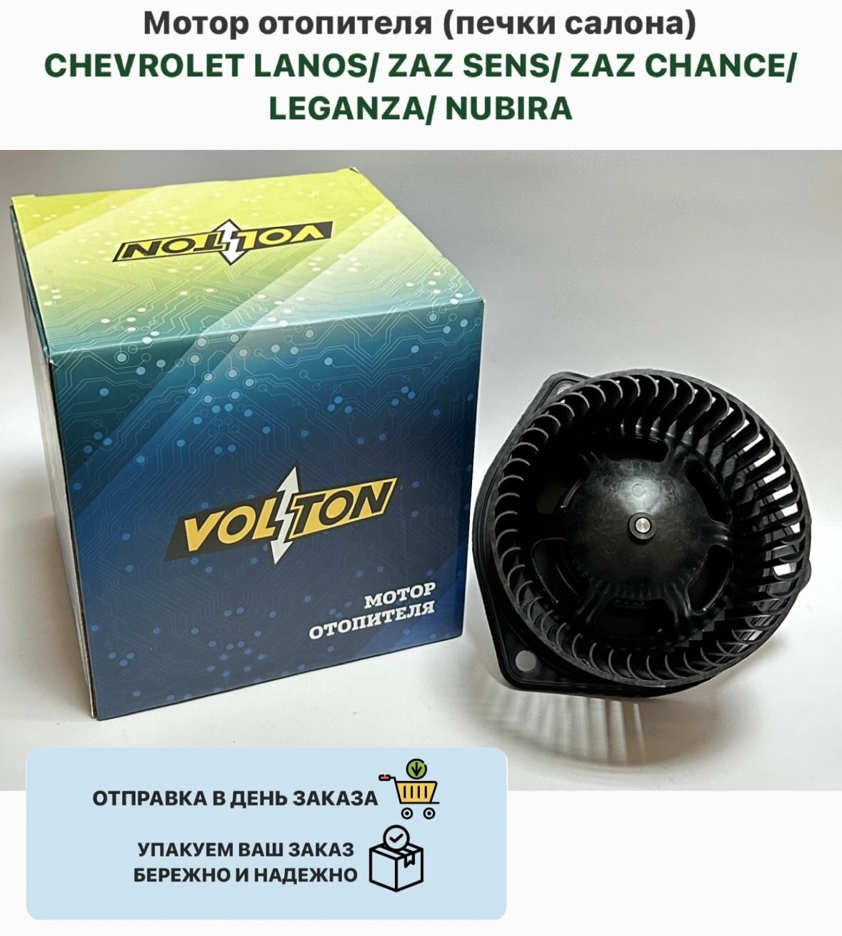Мотор отопителя (печки салона) CHEVROLET LANOS ZAZ SENS ZAZ CHANCE LEGANZA NUBIRA Ланос Сенс Шанс Леганза Нубира