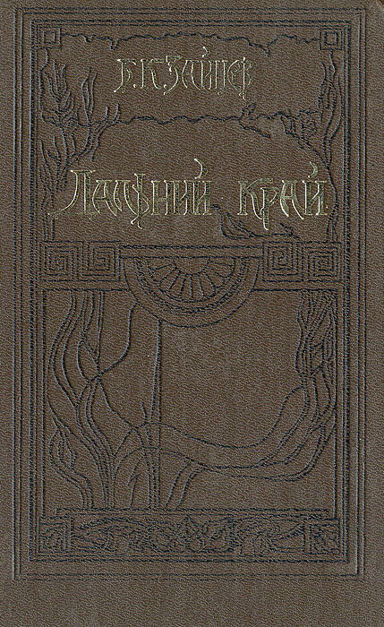 Дальний край