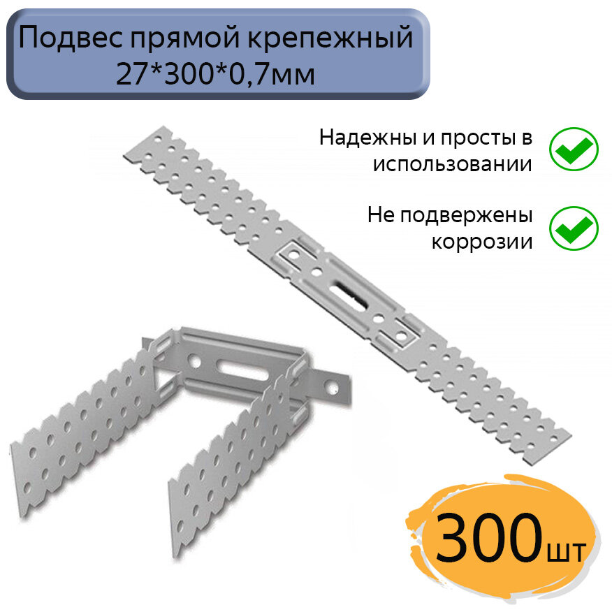 Подвес прямой крепежный, 27*300*0,7мм, 300шт