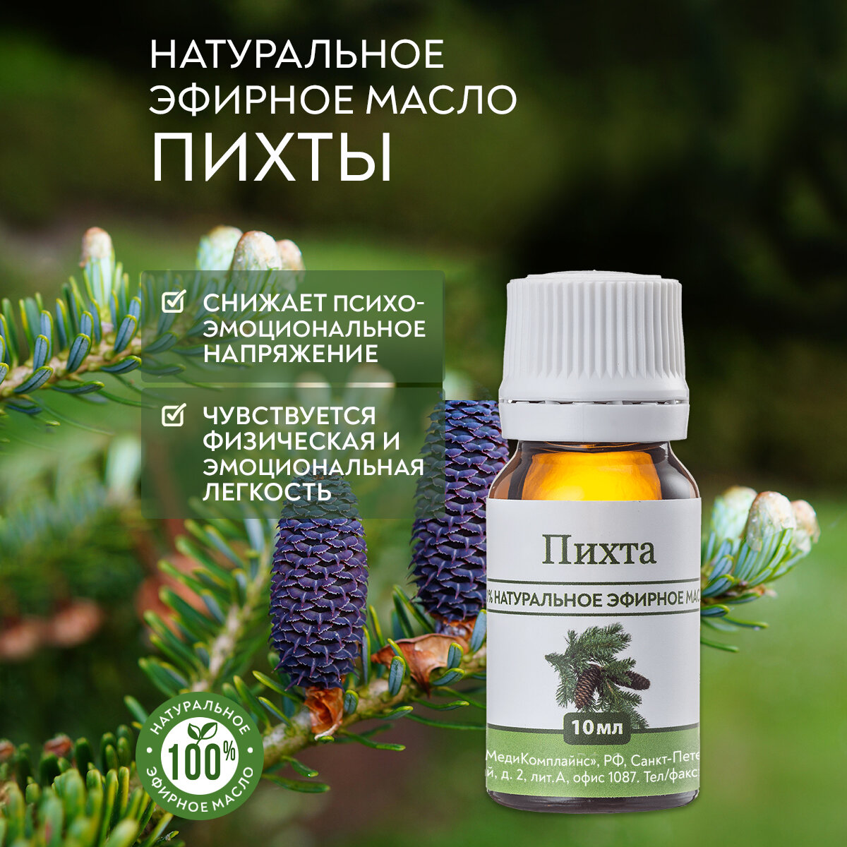 Пихта, 10 мл