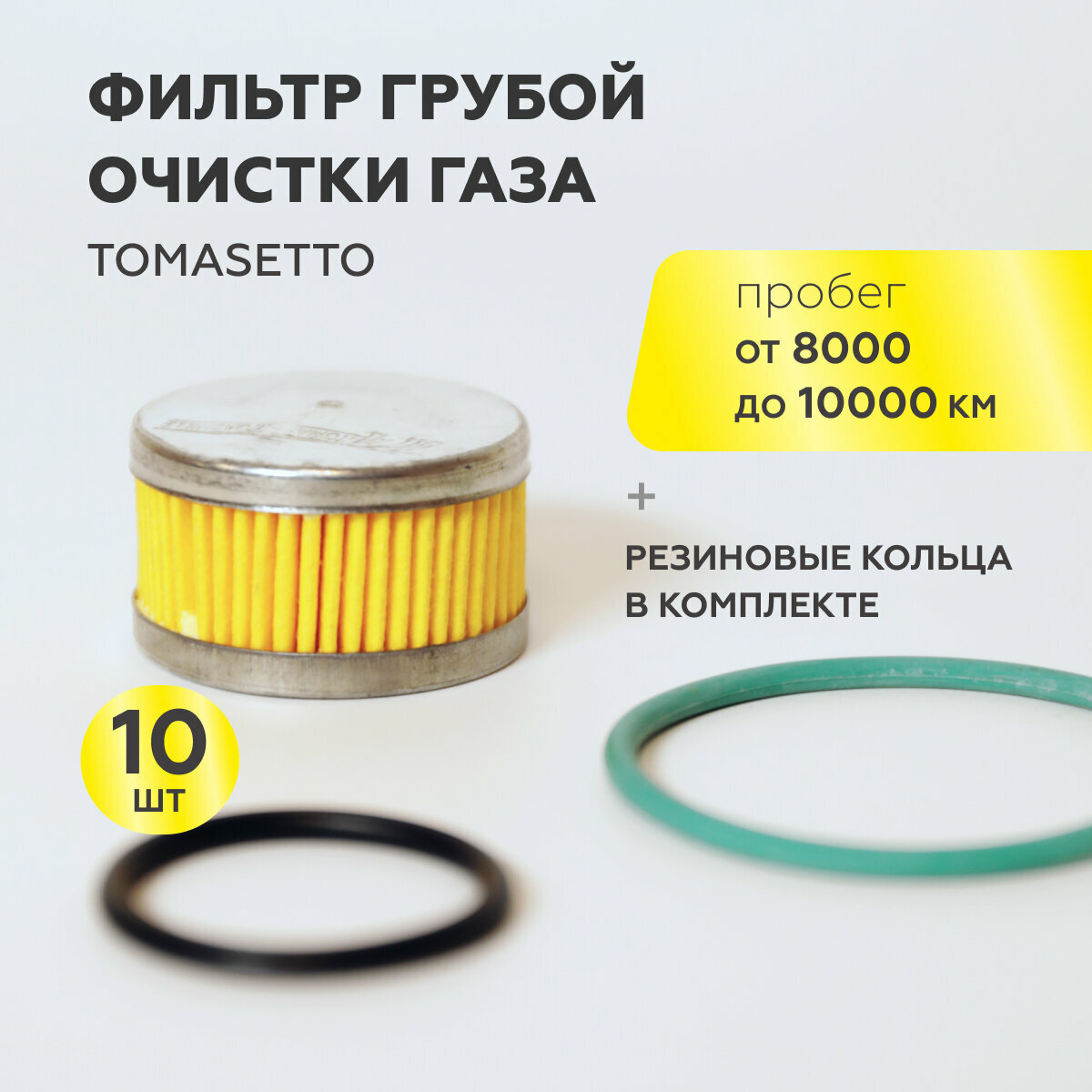 Фильтр грубой очистки газа ГБО TOMASETTO с кольцами (10 штук)