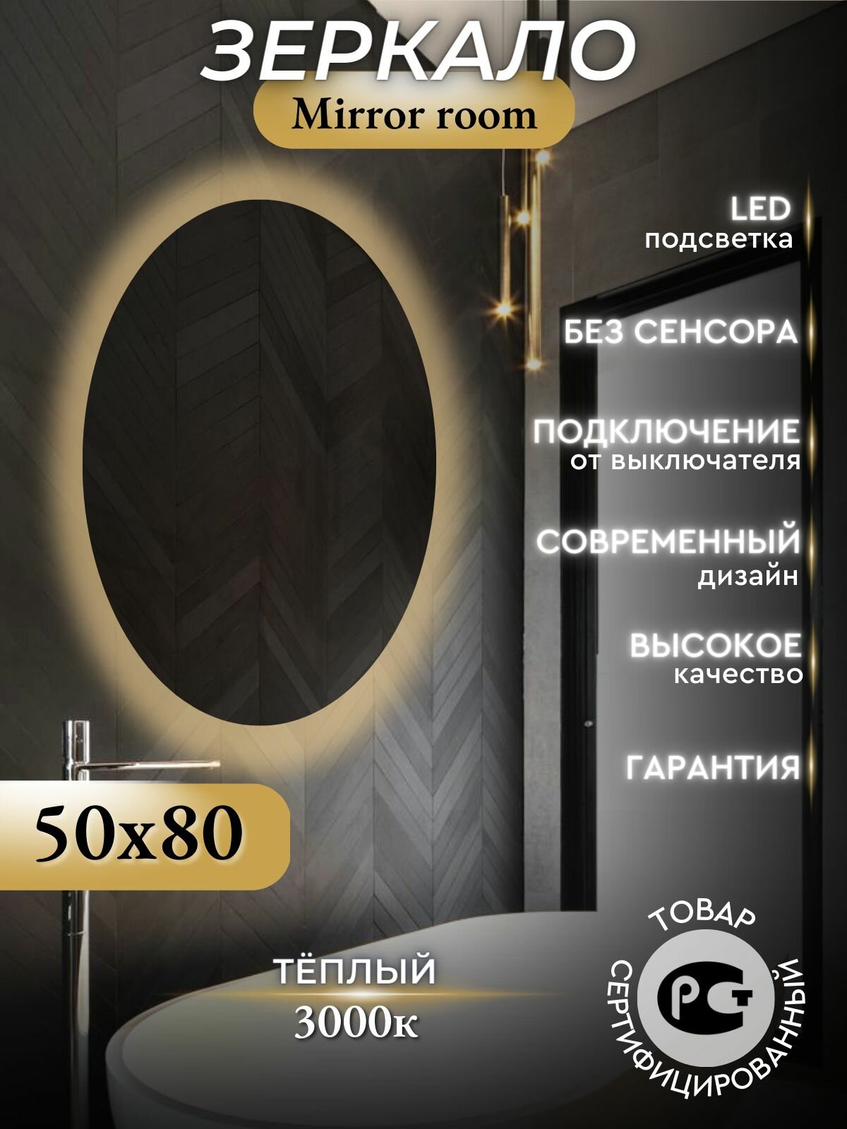 Зеркало для ванной интерьерное овальное с LED подсветкой 3000К (теплый свет) без сенсорной кнопки (подключение от выключателя) размер 50 на 80 см.