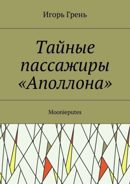 Тайные пассажиры «Аполлона». Moonieputes [Цифровая книга]