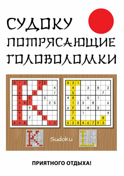 Судоку. Потрясающие головоломки [Цифровая книга]