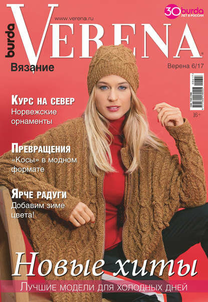 Verena №6/2017 [Цифровая книга]