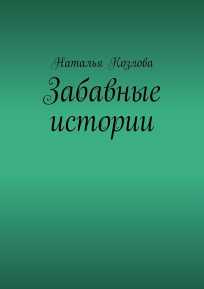 Забавные истории [Цифровая книга]
