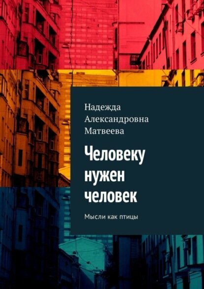 Человеку нужен человек. Мысли как птицы [Цифровая книга]