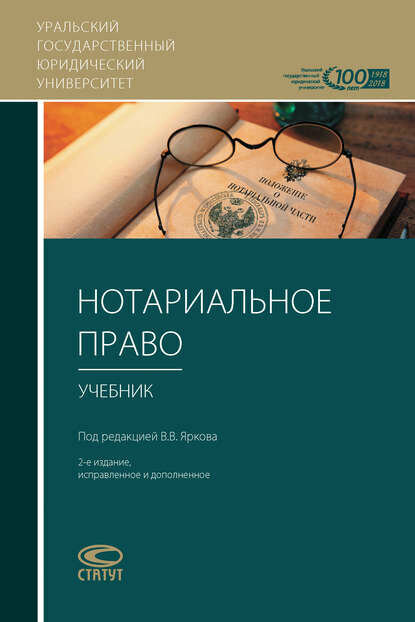 Нотариальное право [Цифровая книга]
