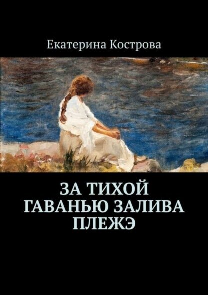 За тихой гаванью залива Плежэ [Цифровая книга]