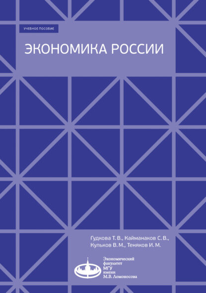 Экономика России [Цифровая книга]
