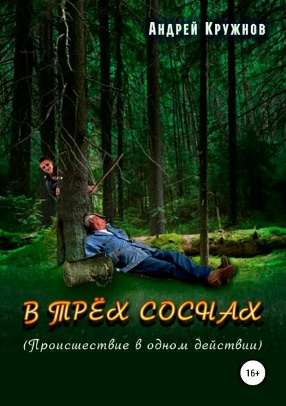 В трёх соснах [Цифровая книга]
