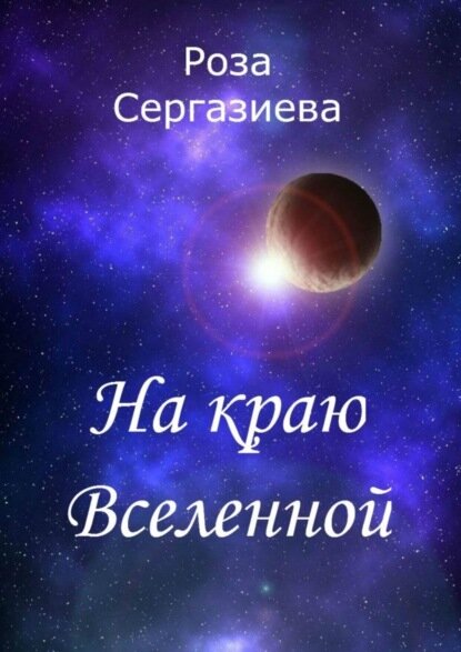 На краю Вселенной [Цифровая книга]
