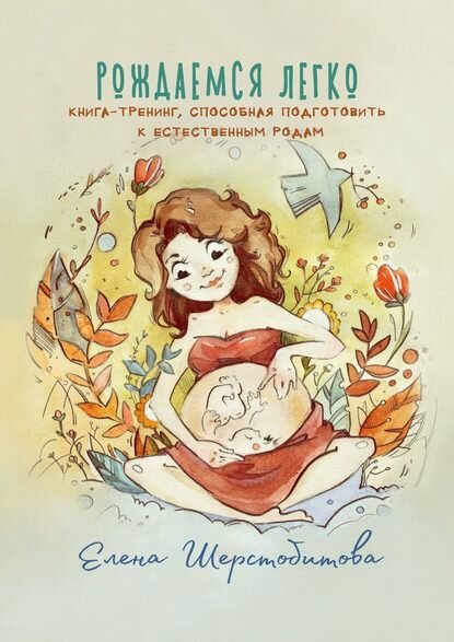 Рождаемся легко. Книга-тренинг, способная подготовить к естественным родам [Цифровая книга]