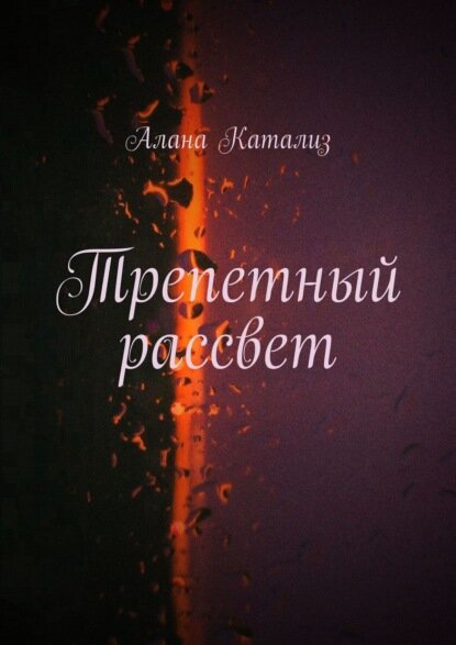 Трепетный рассвет [Цифровая книга]