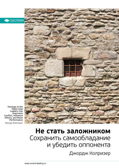 Ключевые идеи книги: Не стать заложником. Сохранить самообладание и убедить оппонента. Джордж Колризер [Цифровая книга]