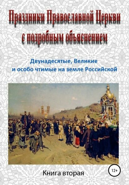 Праздники Православной Церкви с подробным объяснением. Книга 2 [Цифровая книга]