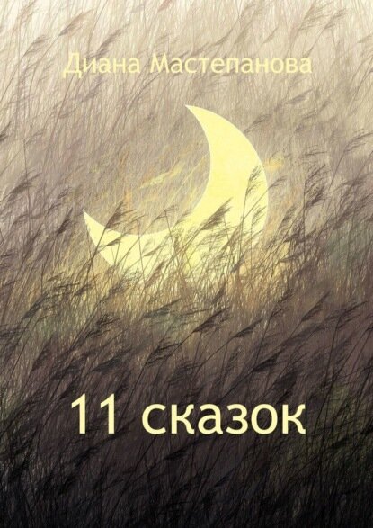 11 сказок [Цифровая книга]