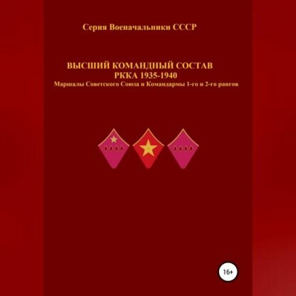 Высший командный состав РККА 1935-1940 Маршалы Советского Союза и Командармы 1-го и 2-го рангов [Аудиокнига]