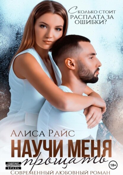 Научи меня прощать [Цифровая книга]