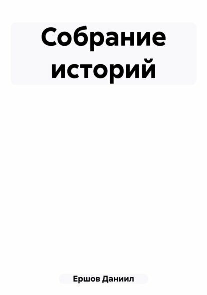 Собрание историй [Цифровая книга]