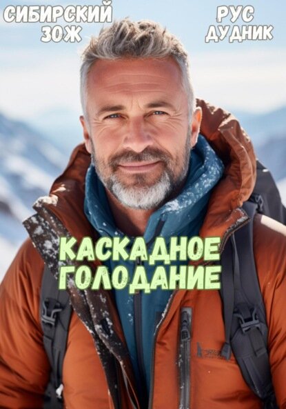 Рус Дудник. Каскадное Голодание [Цифровая книга]