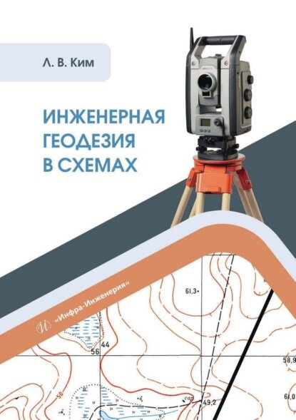 Инженерная геодезия в схемах [Цифровая книга]