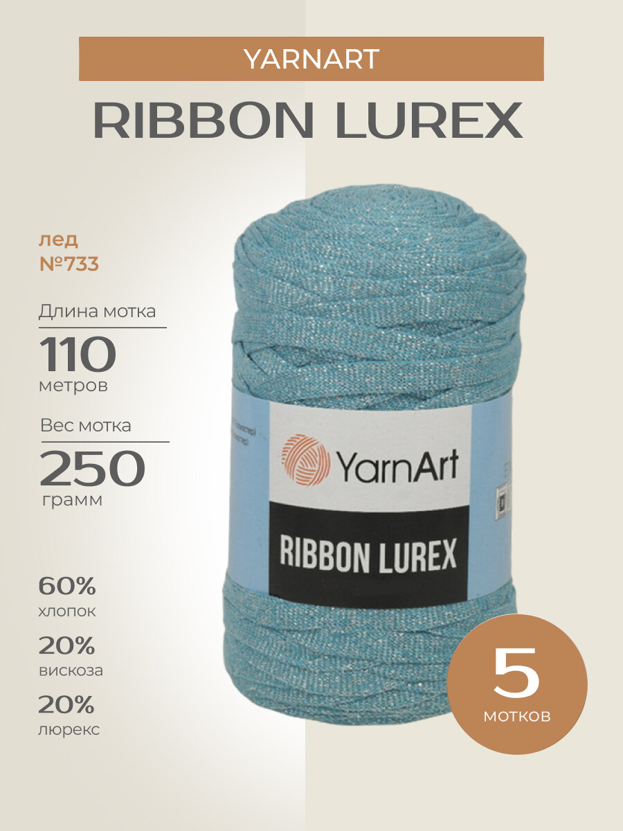 Пряжа для вязания спицами, крючком, руками YarnArt "Ribbon Lurex" фантазийная толстая, хлопок, вискоза, люрекс полиэстер, цвет: 733 Лед, 5 шт. 250 г, 110 м