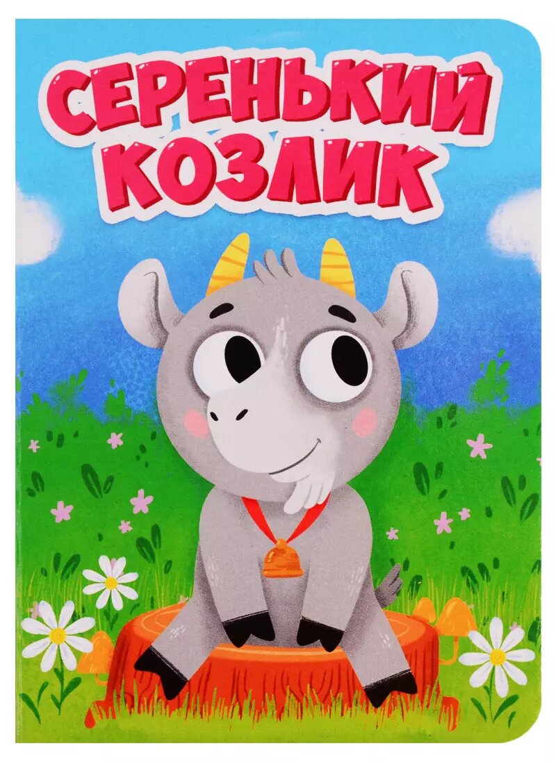 ЦК мини. Серенький козлик
