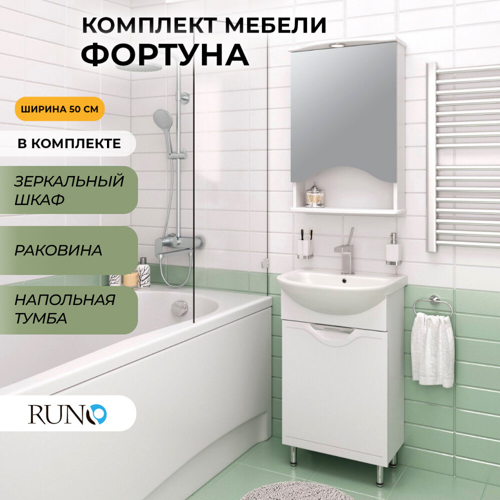 Мебель для ванной Фортуна 50, белая (тумба с раковиной, шкаф с зеркалом)