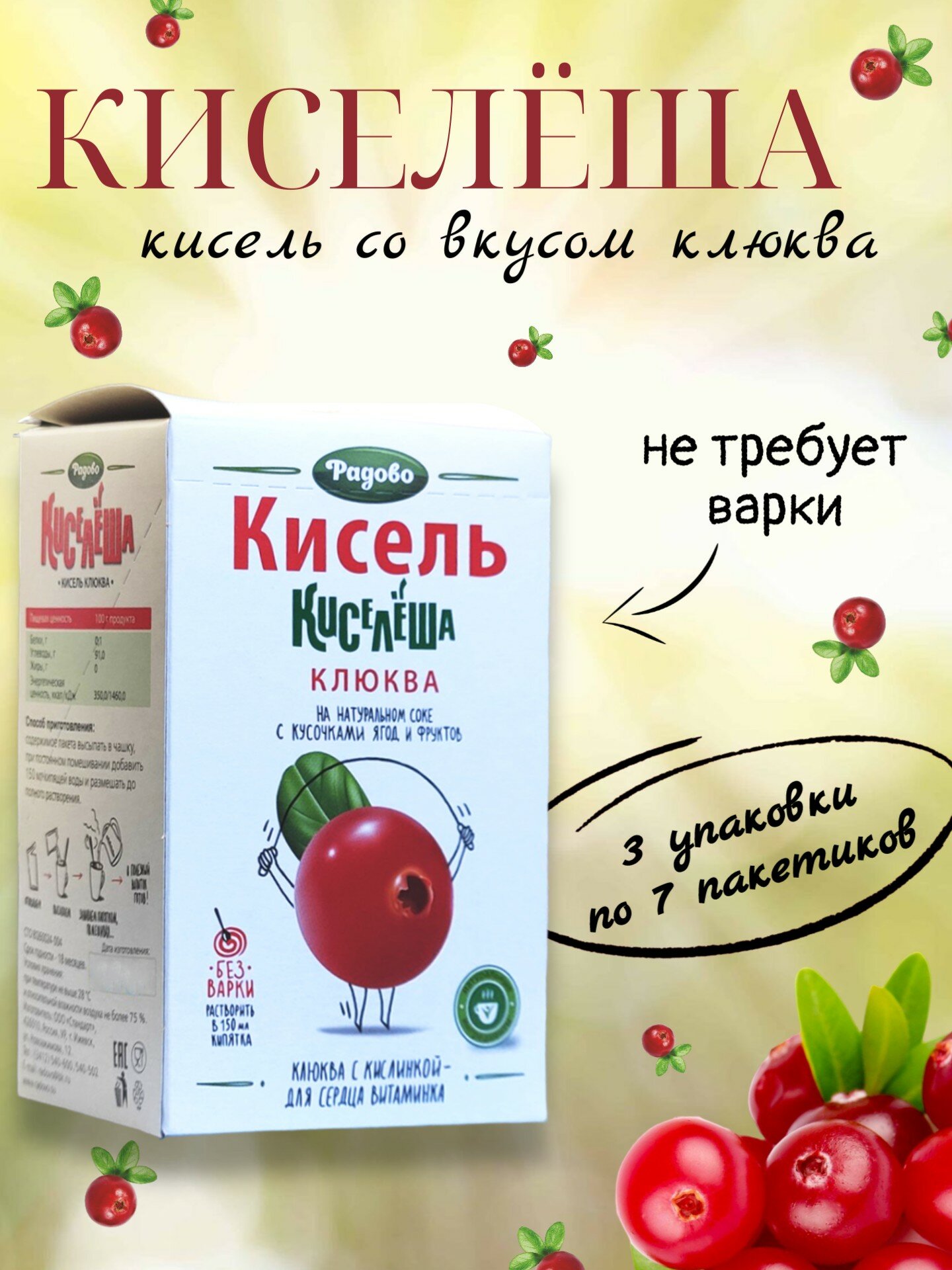 Кисель натуральный с клюквой "Киселёша", 3 упаковки по 7 пакетиков