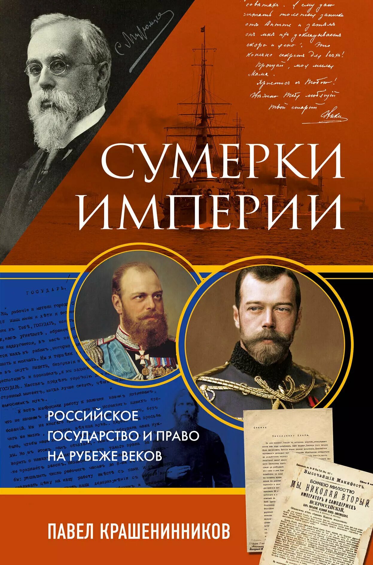 Сумерки империи. Российское государство и право на рубеже веков(Павел Крашенинников)