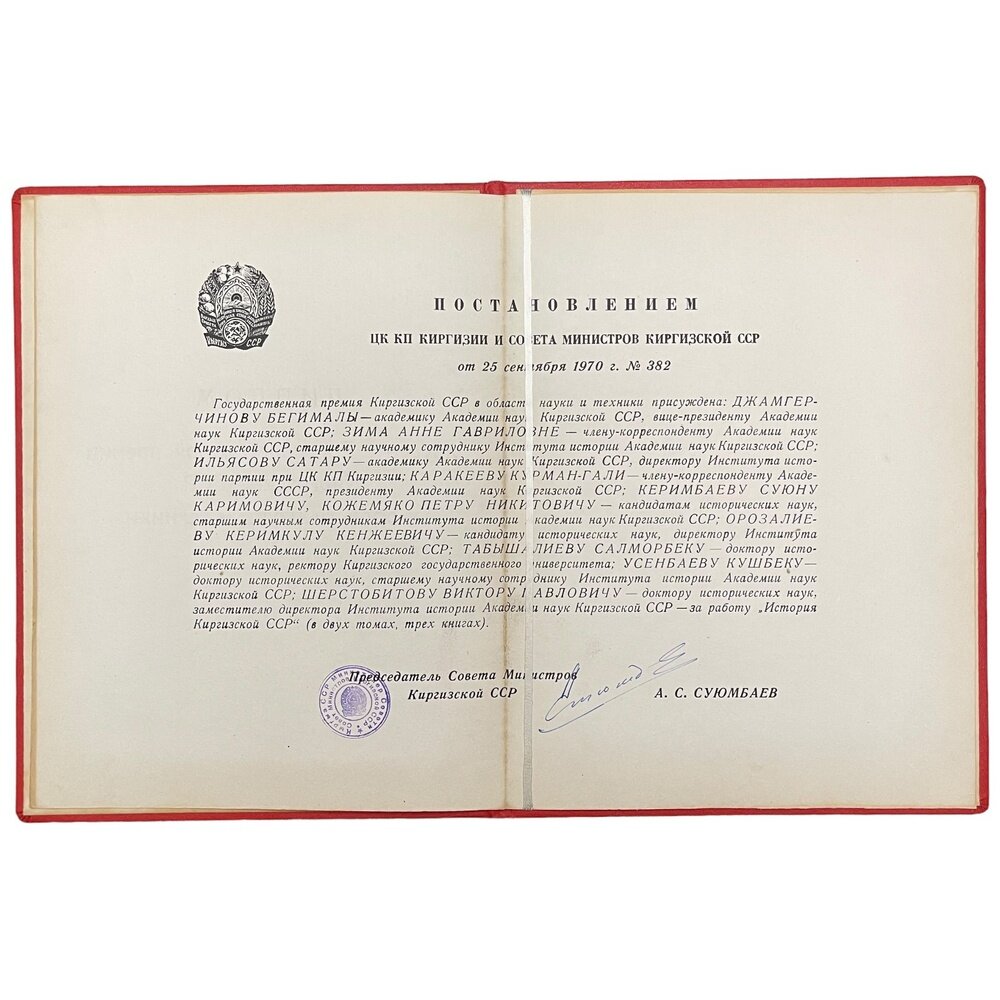 СССР, диплом "Лауреат Государственной премии Киргизской ССР в области науки и техники" 1970 г.