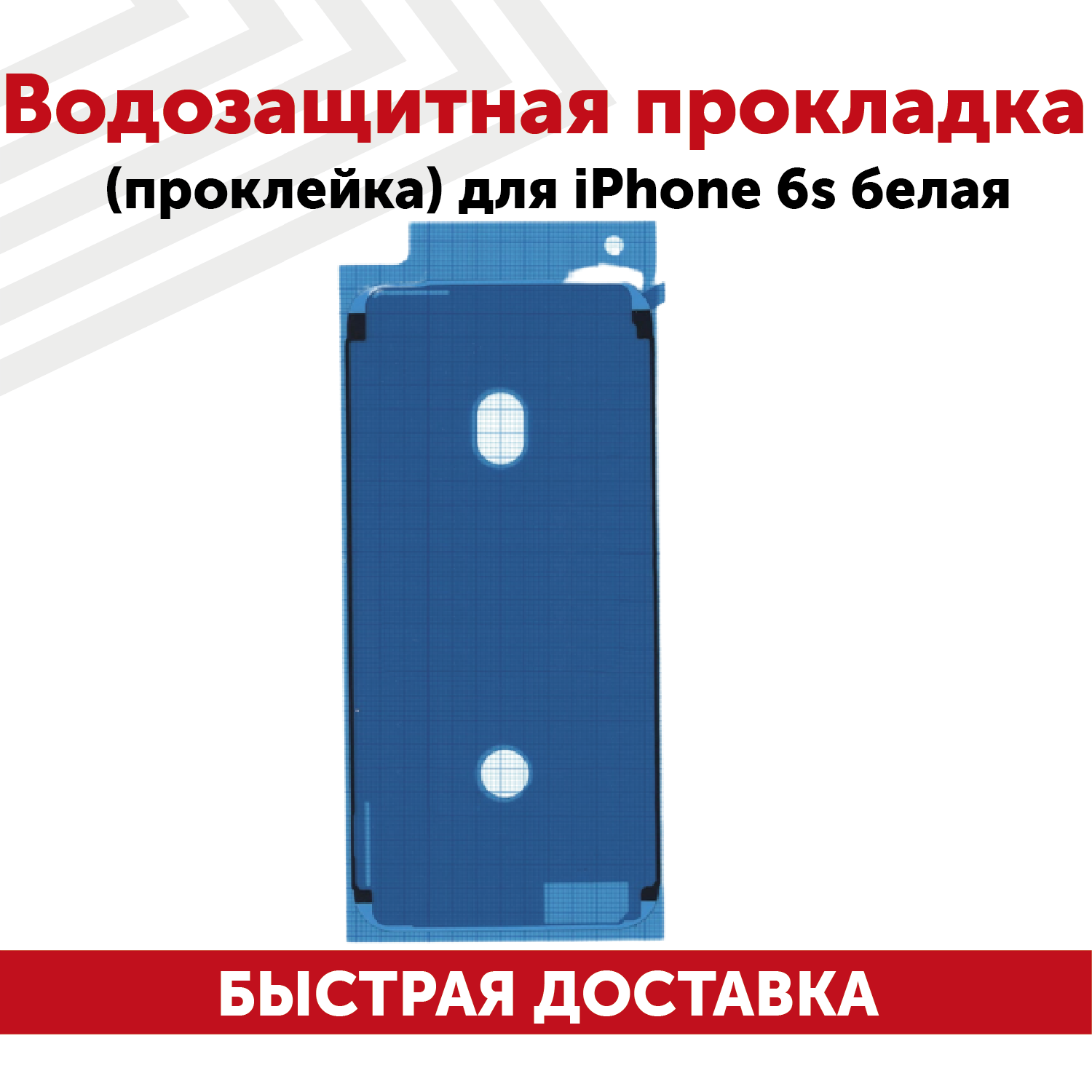 Водозащитная прокладка (проклейка, скотч) для телефона Apple iPhone 6S, белый