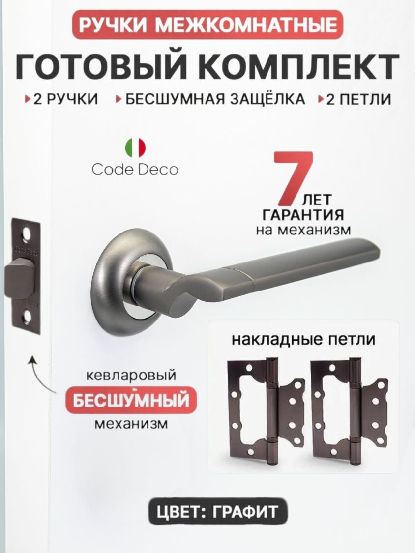 Готовый комплект 4в1 ручка дверная межкомнатная CODE DECO 14092 Графит + защелка без фиксации + петли накладные (2 шт)