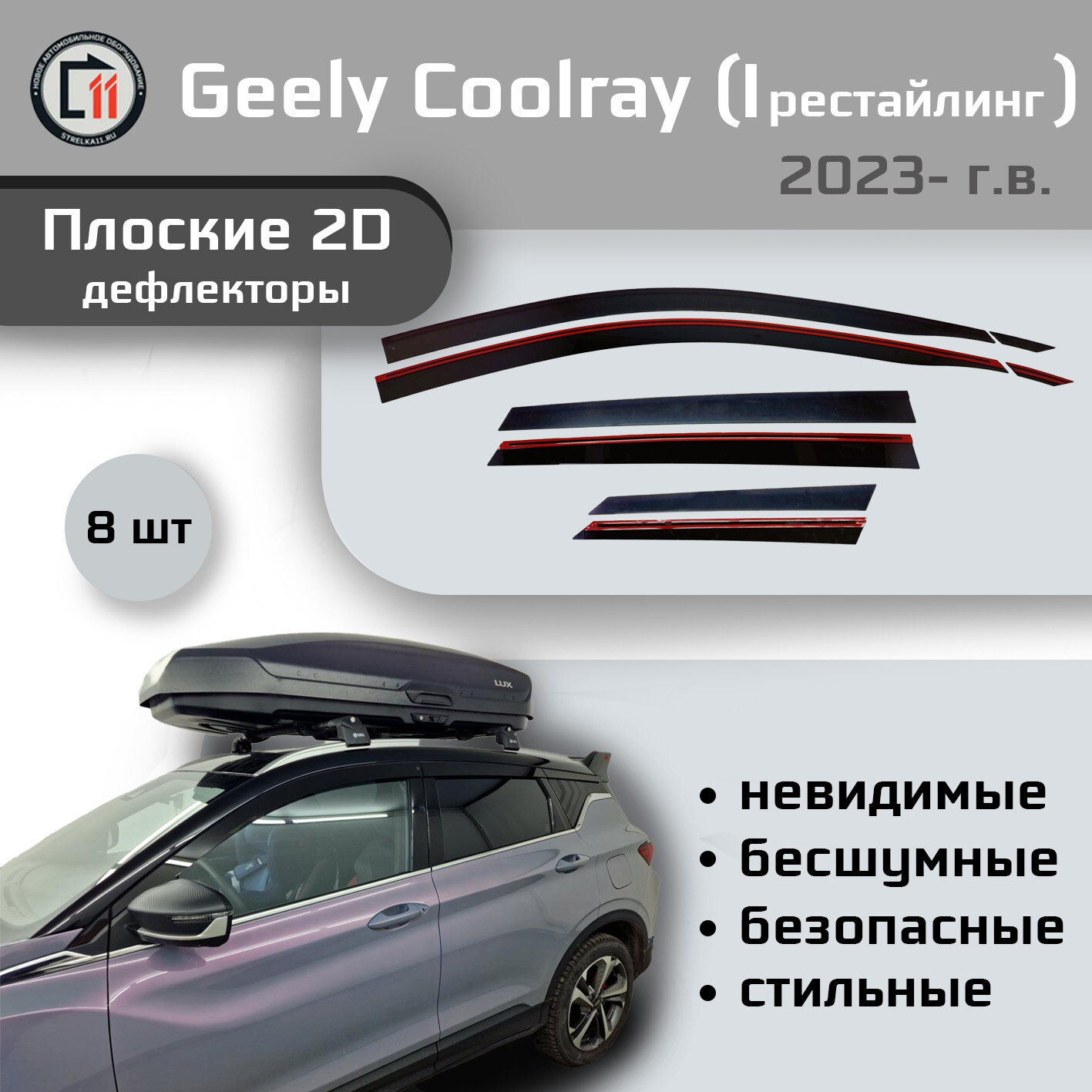 Дефлекторы 2D для GEELY COOLRAY SX11 2023- (I рестайлинг), 8шт
