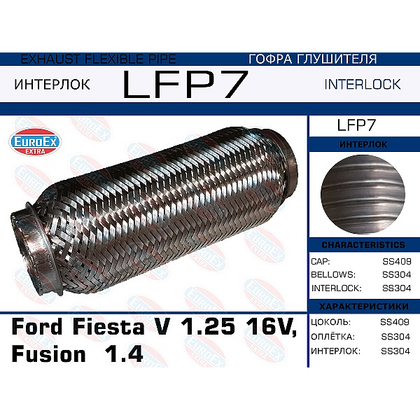 EUROEX LFP7 гофра глушителя \ Ford (Форд) Fiesta (Фиеста) V 1.25 16v, Fusion (Фюжин) 1.4 (interlock)