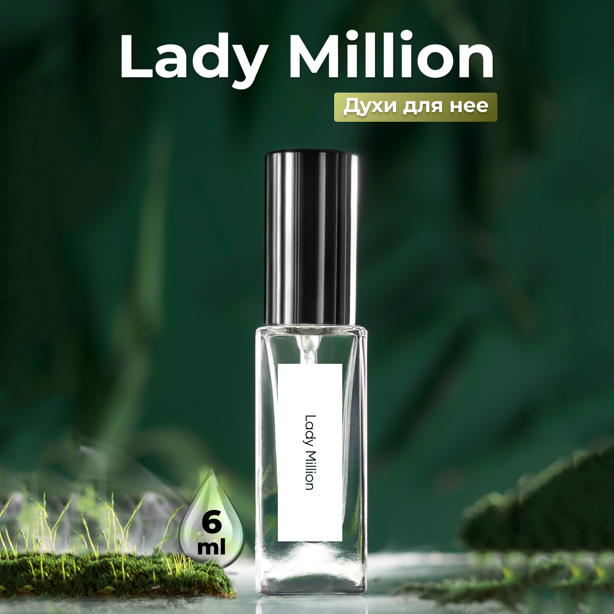 Духи женские по мотивам Lady Million 6 мл + подарок 1 мл другого аромата