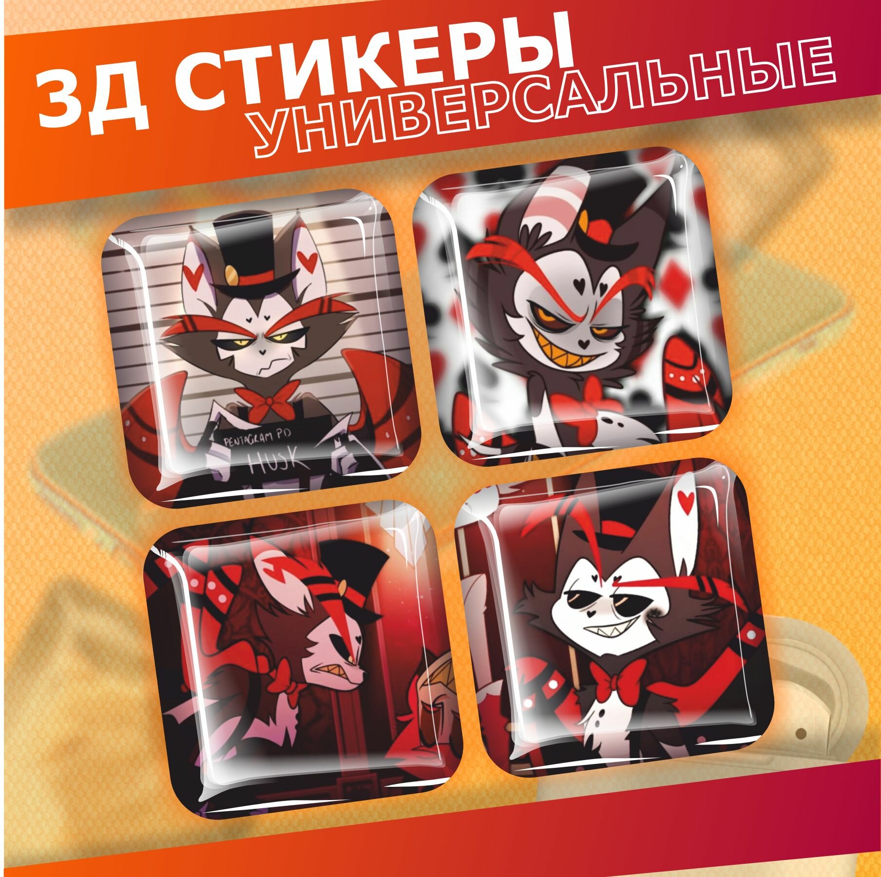 Наклейки на телефон 3d стикеры на чехол Отель Хазбин Хаск